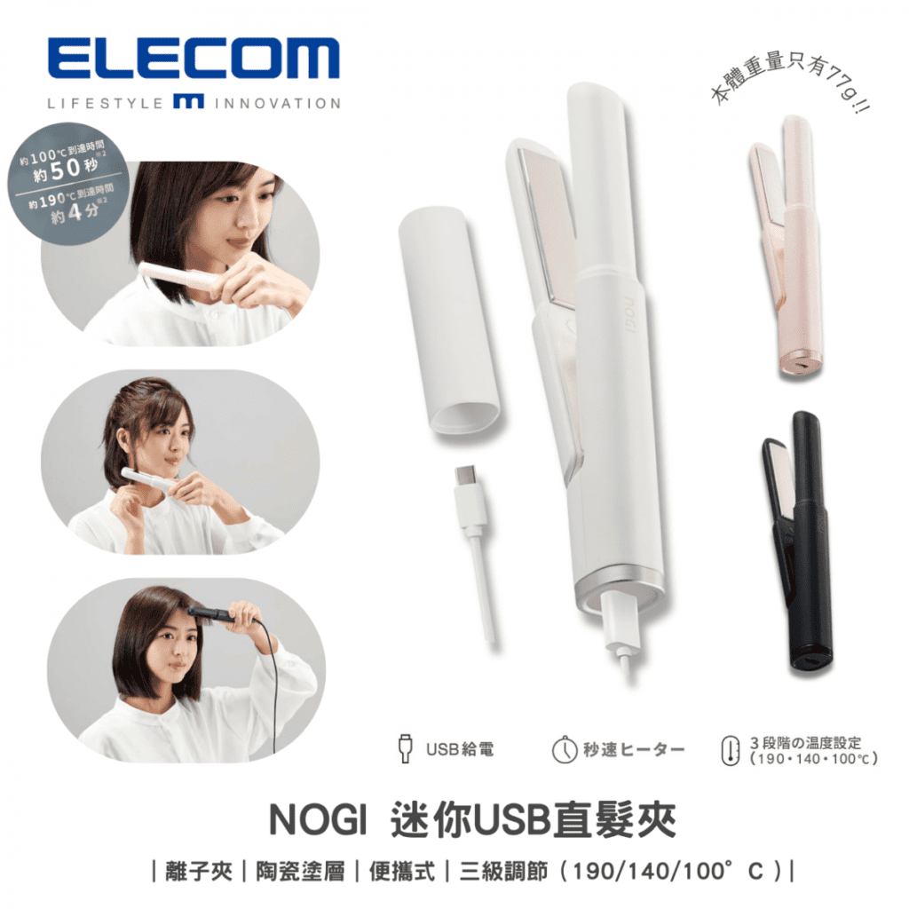 ELECOM - NOGI 迷你USB直髮夾｜離子夾｜陶瓷塗層｜便攜式｜三級調節（190/140/100°C）｜符合日本出入境要求 - Shopee Monkey 賣貨仔